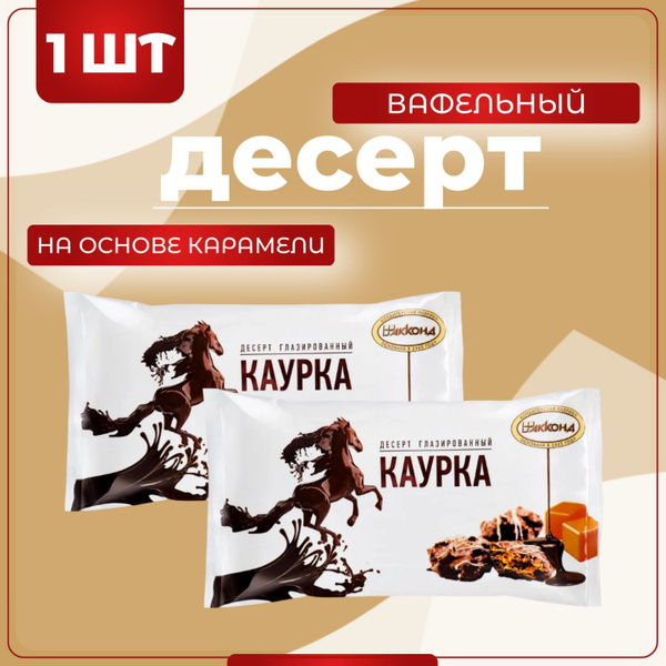 Десерт вафельный Каурка глазированный с карамелью, Акконд, 300 гр х 1 ...