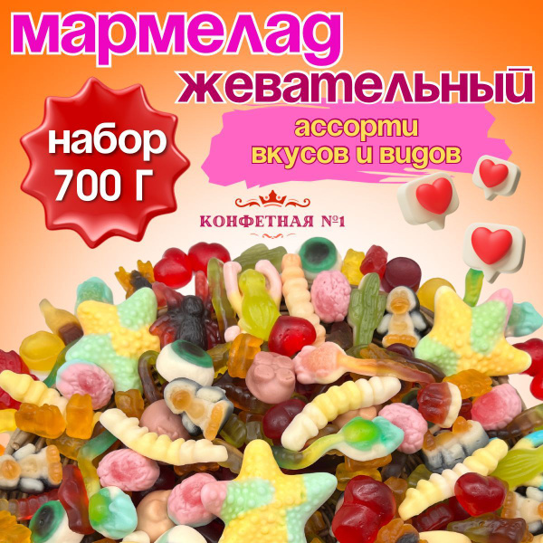 Marmeladshop Мармелад жевательный Ассорти вкусов, набор мармелада без сахарной посыпки, 700 г ...