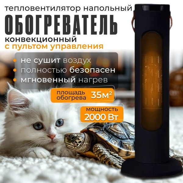 Обогреватель электрический напольный с пультом, тепловентилятор ...