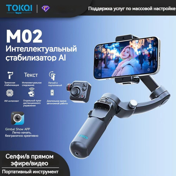 Стабилизатор для смартфона TokQi M02 купить c доставкой на OZON по ...