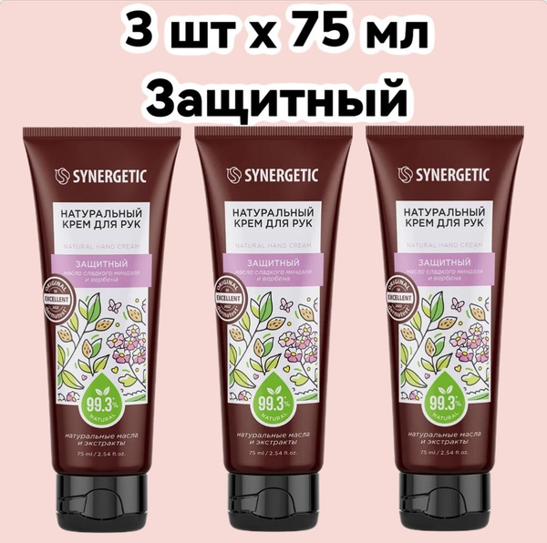 SYNERGETIC 3 ШТ Натуральный защитный крем для рук Масло сладкого миндаля и вербена , туба 75 мл ...