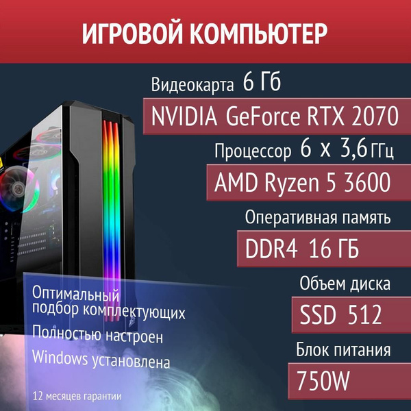 Системный блок UltraFPS (AMD Ryzen 5 3600, RAM 16 ГБ, NVIDIA GeForce RTX 2070 (6 Гб), Windows ...