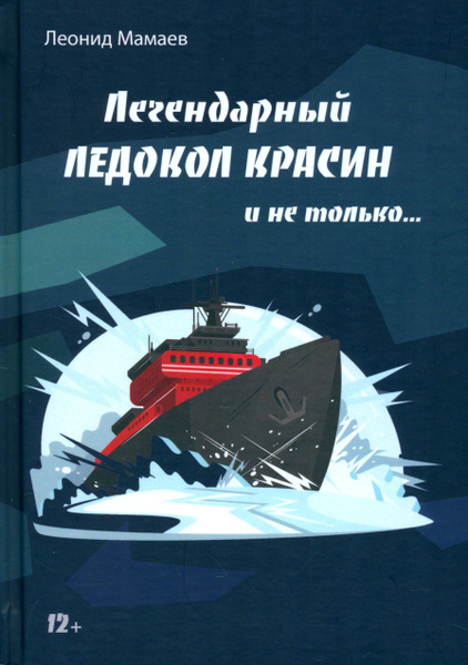 Легендарный Ледокол Красин и не только... купить на OZON по низкой цене ...
