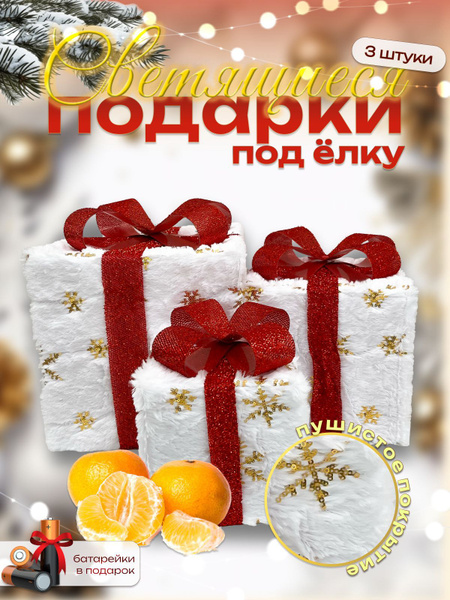 Светящиеся подарки под елку 3шт новогодний декор светодиодные купить c ...
