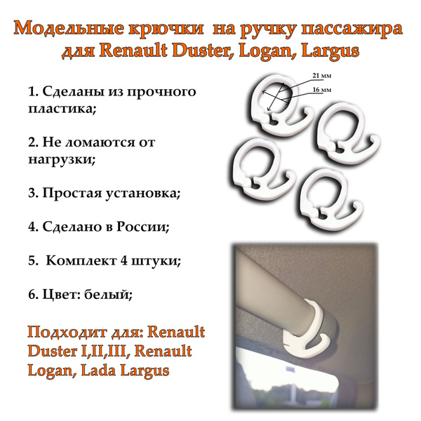Крючки для вещей до 2х кг. на ручку пассажира для Renault Duster, Logan, Largus купить c ...