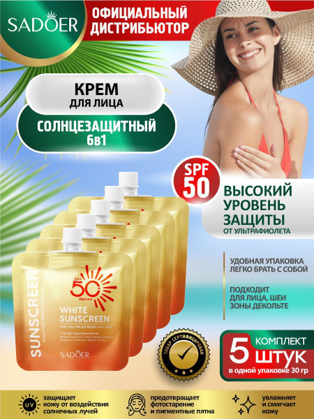 Восстанавливающий солнцезащитный крем для лица Sadoer 6 в 1 SPF 50+ PA+++ 30 гр. х 5 шт. купить ...