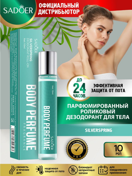 Парфюмированный роликовый дезодорант для тела Sadoer Silverspring 10 мл. купить на OZON по ...