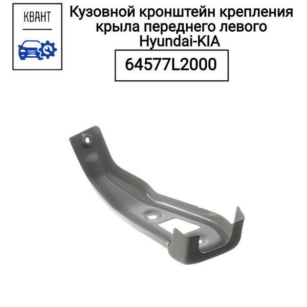 Кузовной кронштейн крепления крыла переднего левого Hyundai-KIA ...