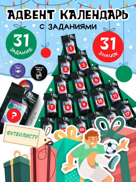 Адвент-календарь новогодний футбол Значки и Задания купить на OZON по ...