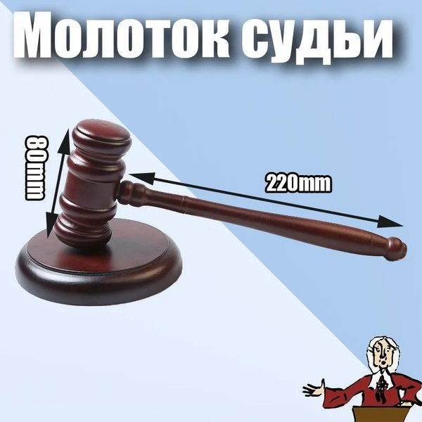 Молоток судьи из дерева с подставкой купить на OZON по низкой цене ...
