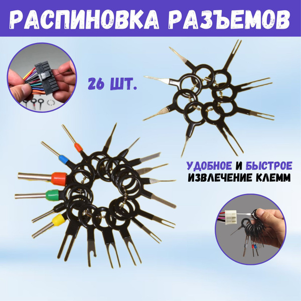 Набор для распиновки разъемов, распиновщик контактов и клемм, пины для ...