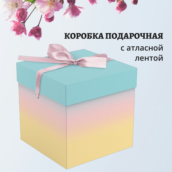 Коробка подарочная складная, с атласной лентой, 15х15х15 см, MESHU Gradient купить c доставкой ...