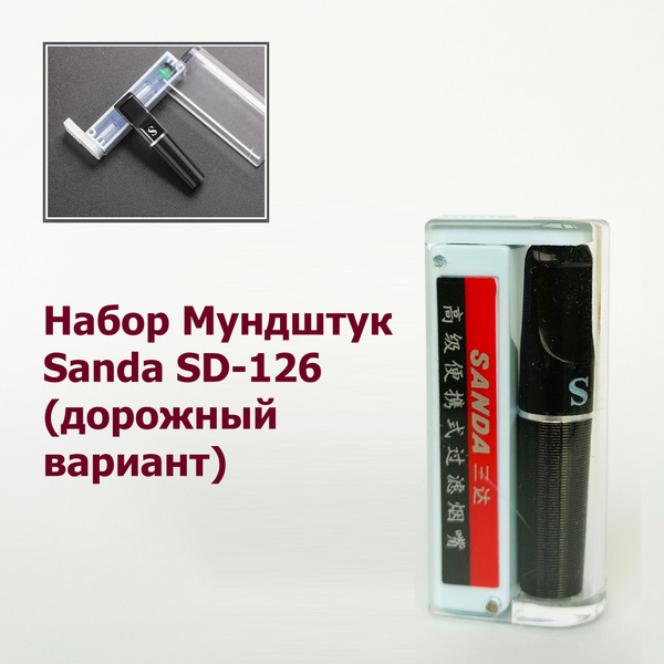 Набор Мундштук Sanda SD-126 с двумя дополнительными фильтрами (дорожный вариант), в футляре ...