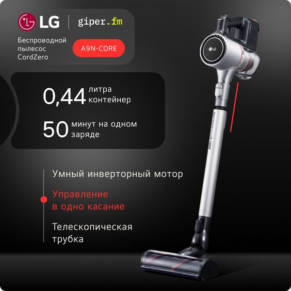 Пылесос LG A9N-CORE, мощность всасывания 160 Вт, эргономичный дизайн ...