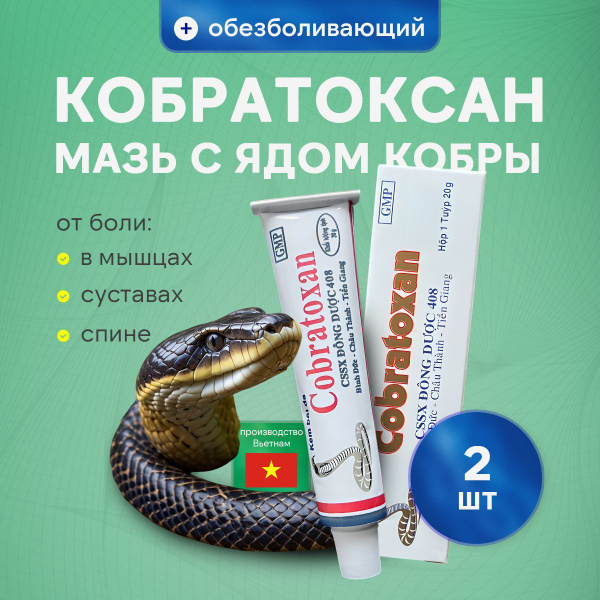 Обезболивающая мазь Кобратоксан от боли в суставах и мышцах, Вьетнам, 2 ...