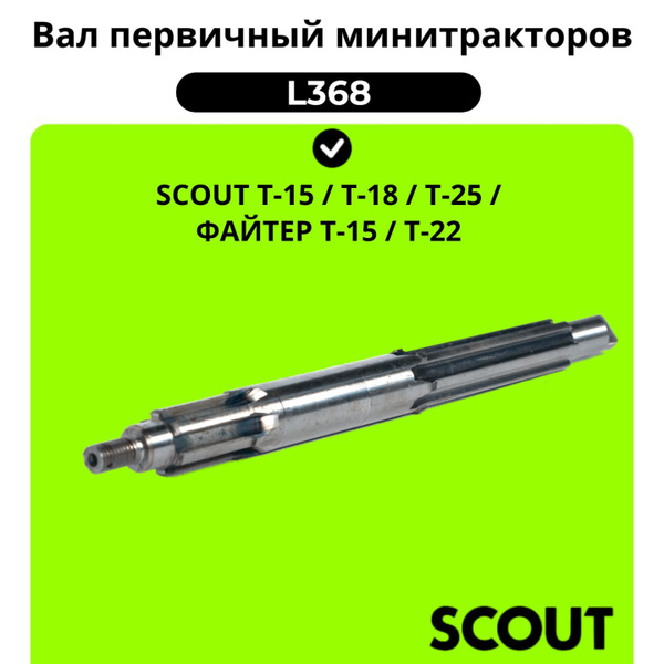 Вал первичный L368 минитракторов СКАУТ T-15, T-18, T-25, ФАЙТЕР T-15, T ...
