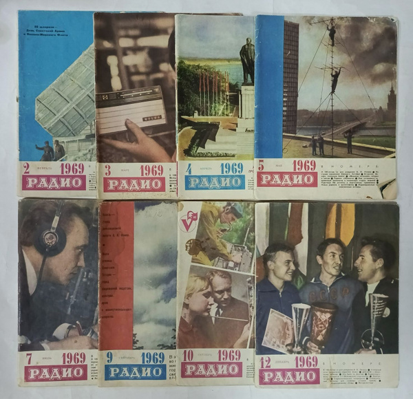 Журнал "Радио" №2-5,7,9,10,12/1969 (комплект из 8 журналов) | Вишневецкий Ф. С. купить на OZON ...