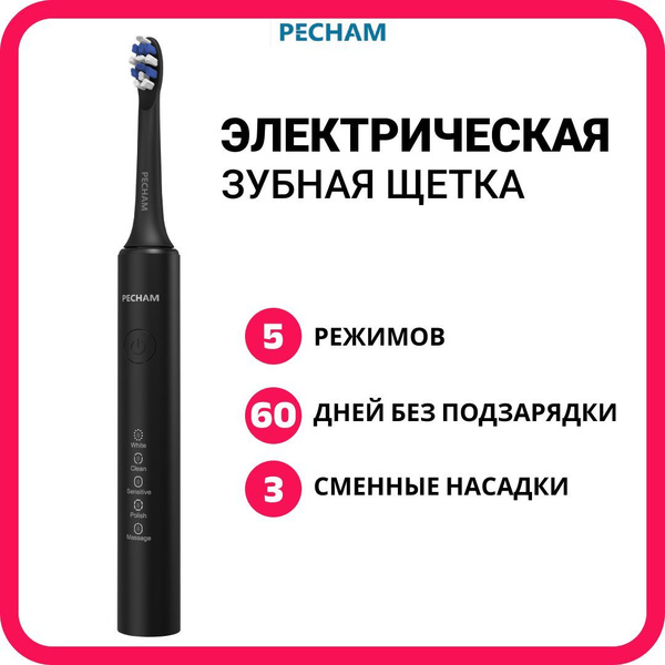 Электрическая зубная щетка PECHAM Perfect Smile PC-3110 Black, для взрослых режим отбеливания ...