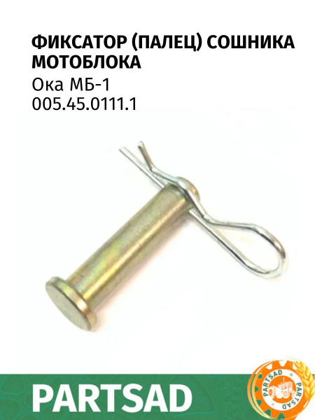 Фиксатор (палец) сошника мотоблока Ока МБ-1 (005.45.0111.1) купить на ...