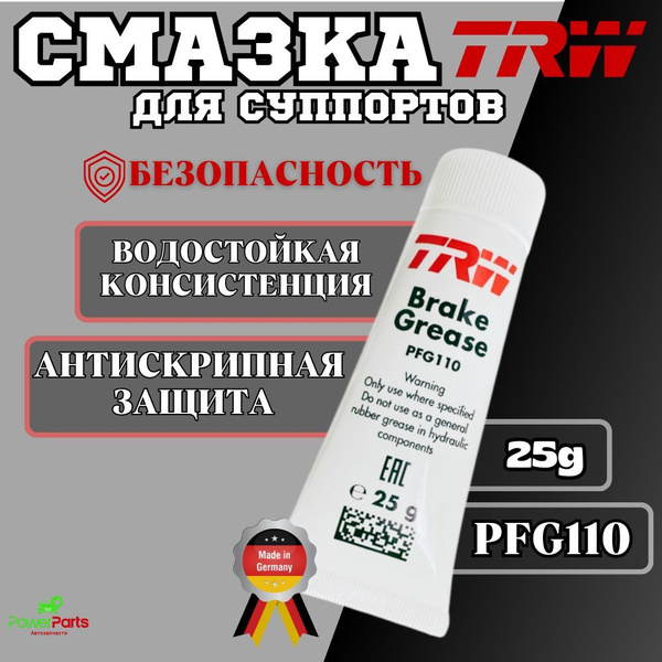 Смазка тормозной системы 25гр TRW PFG110 купить c доставкой на OZON по ...