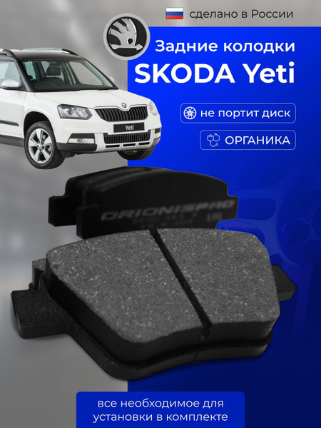 Тормозные колодки задние Шкода Йети Skoda Yeti 2010 - 2018 коды опций ...