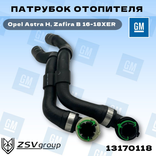 Шланг печки Опель Астра Н, Зафира В 16-18XER 13170118 Оригинал купить ...