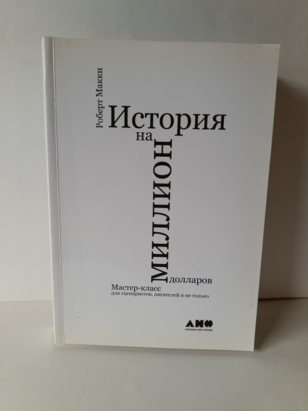История на миллион долларов. Мастер-класс для сценаристов, писателей и ...