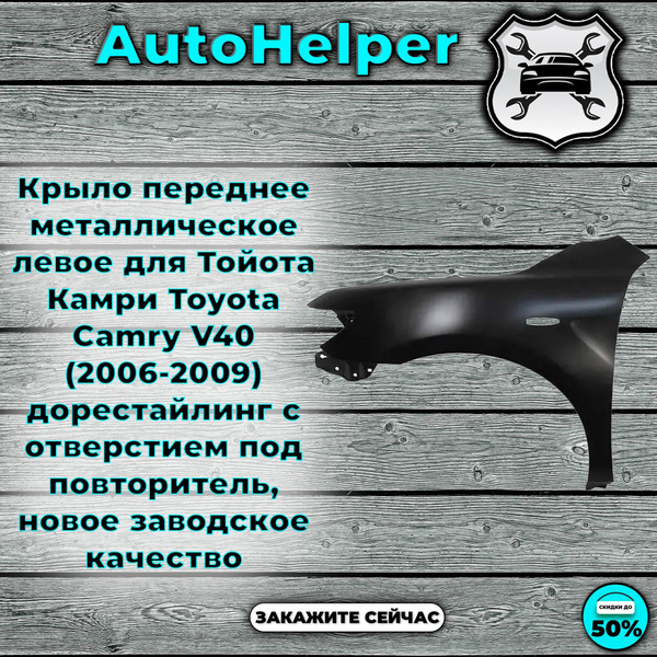 Крыло переднее металлическое левое для Тойота Камри Toyota Camry V40 ...