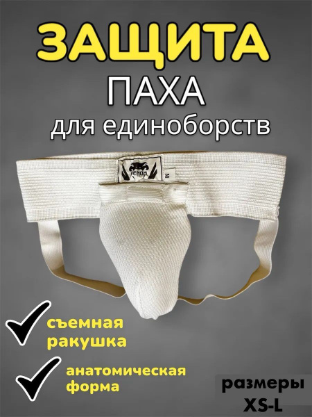 Защита паха , ракушка для единоборств, цвет белый, бандаж тактический ...