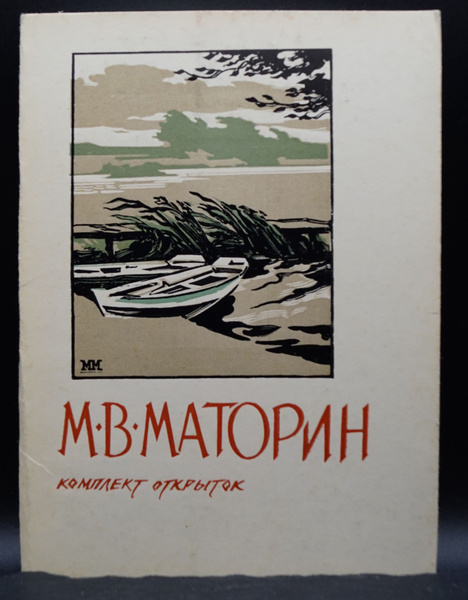 Набор из 12 открыток "М. В. Маторин". СССР, 1963 (полный) купить на OZON по низкой цене (1773832321)