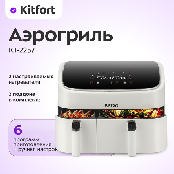 Аэрогриль Kitfort КТ-2257 купить на OZON по низкой цене (1774360727)