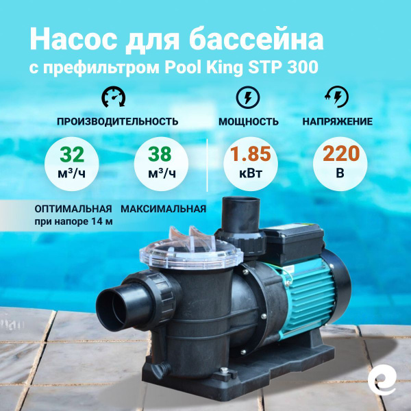 Насос с префильтром Pool King STP 300, 1.85 кВт, 220 В ...