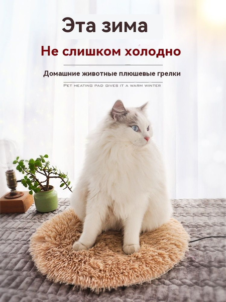 Ковер для домашних животных,Можно нагревать купить на OZON по низкой ...