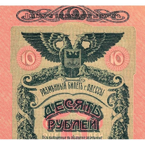 Разменный билет 10 рублей 1917 город Одесса копия банкноты купить на OZON по низкой цене ...