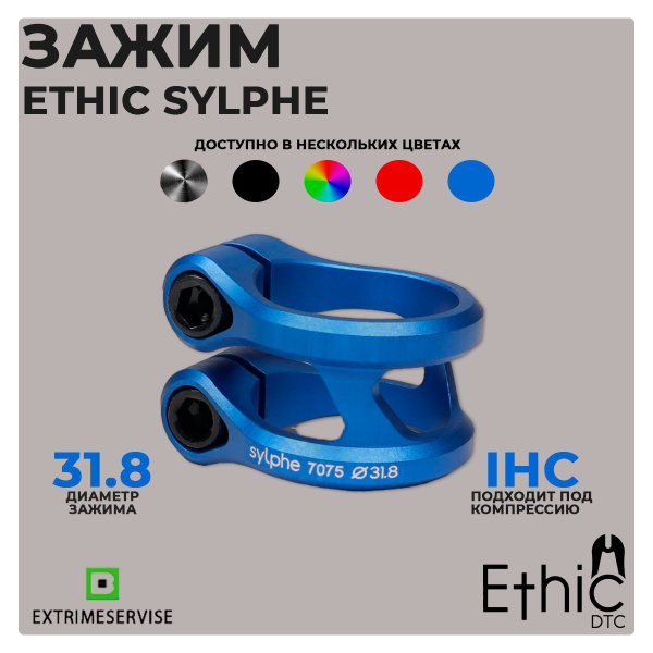 Зажим для самоката Ethic sylphe double clamp 31.8 blue V1 купить на ...