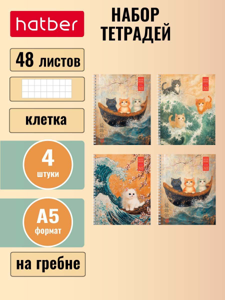 Набор тетрадей Hatber 48 листов, формата А5, в клетку, на гребне, 65 г/кв. м, 4 штуки/4 дизайна ...