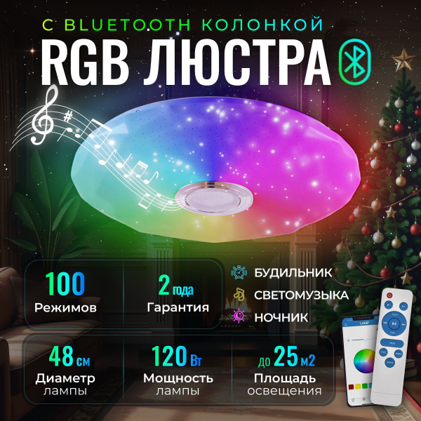 Люстра потолочная RGB c блютуз колонкой, Luminex, 50 см, 20 кв/м, LED ...