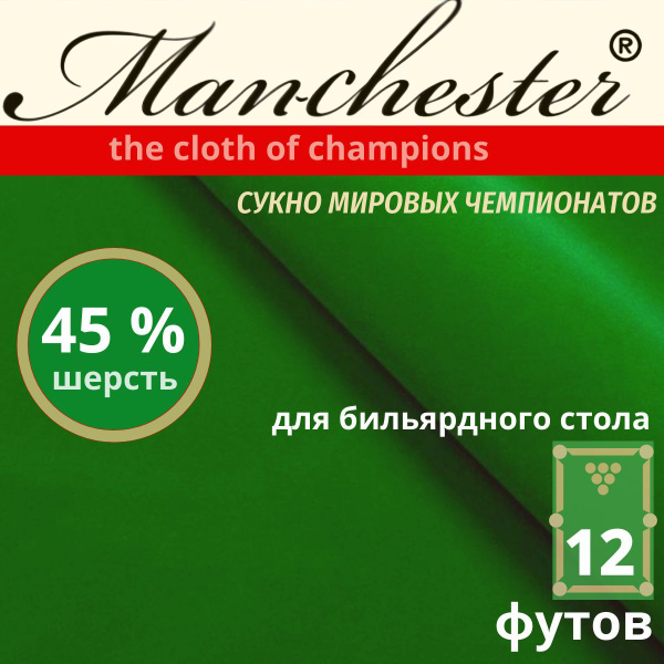 Сукно Manchester 45 для бильярдного стола 12 футов купить на OZON по ...