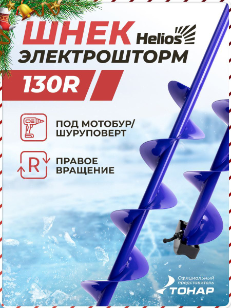 Шнек под шуруповерт ELECTROSHTORM 130R правое вращение (SEH-130R ...