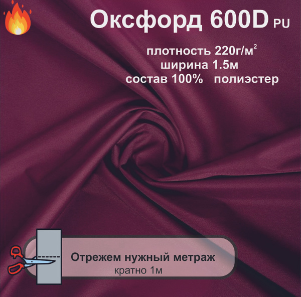 Ткань Оксфорд 600D PU (оксфорд) уличная на отрез БОРДОВЫЙ купить на ...