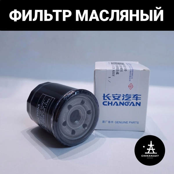 CHANGAN Фильтр масляный Пылевой арт. Changan UNI-T, Changan UNI-V/ -T ...