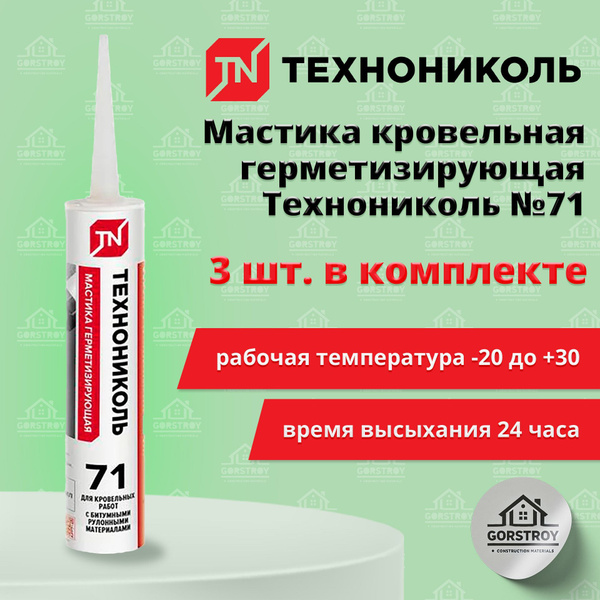 Мастика битумная герметизирующая ТЕХНОНИКОЛЬ №71 для кровли ...