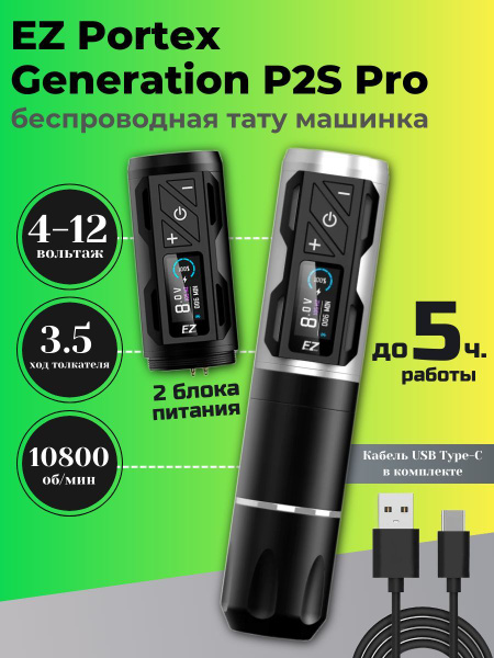 Тату машинка беспроводная для перманентного макияжа EZ Portex P2S Pro (2 блока) купить на OZON ...