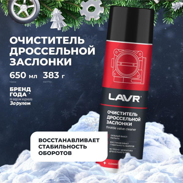 Очиститель дроссельной заслонки и карбюратора LAVR, 650 мл / Ln1494 ...