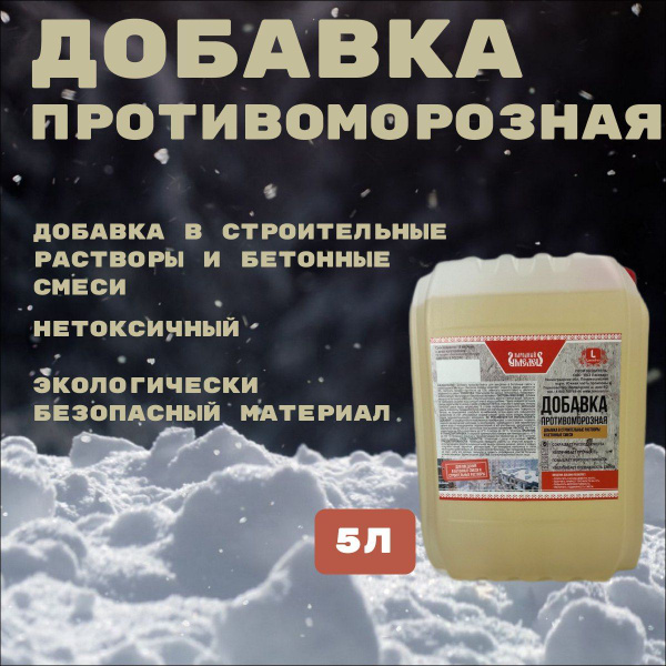 Добавка противоморозная в строительный раствор, добавка в бетонную ...