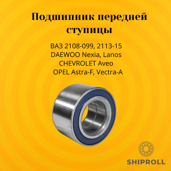 Подшипник ступицы передний ВАЗ 2108-099, 2113-15 / DAEWOO Nexia, Lanos ...