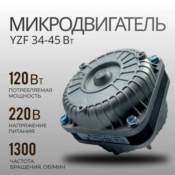 Микродвигатель, электромотор для холодильника, мотор обдува, двигатель ...