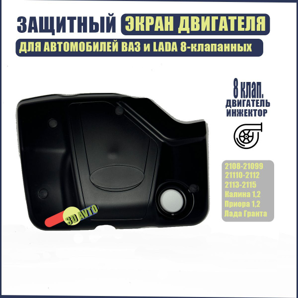 Экран двигателя ВАЗ 2108-2015, 2110-2112, 2190,1118/Крышка на двигатель ...