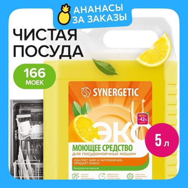 Гель для посудомоечной машины "SYNERGETIC" Лимон 5 л. I СИНЕРГЕТИК купить на OZON по низкой цене ...