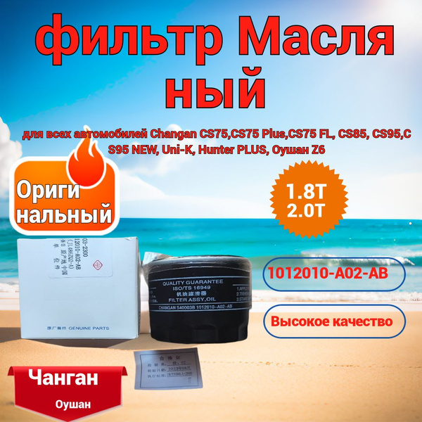 чанган Фильтр масляный арт. для Changan CS75/ЦС75/Плюс/FL/Plus, CS85 (ЦС85), CS95 (ЦС95), Uni-K ...